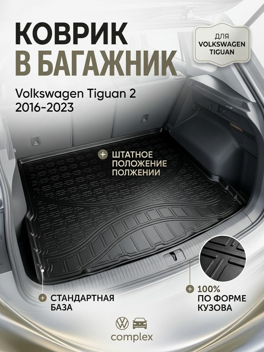 Коврик в багажник Volkswagen Tiguan 2 (полка багажника в штатном положении, стандартная база) 2016-2023/ ковер автомобильный Фольксваген Тигуан 2