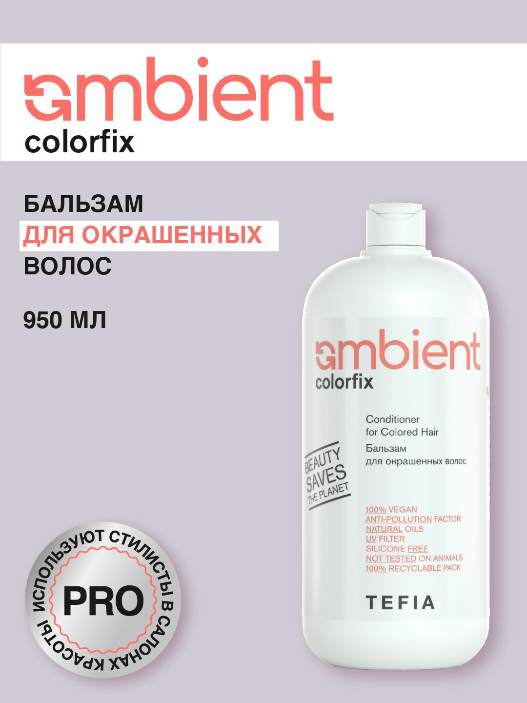 TEFIA Ambient Бальзам для окрашенных волос / Colorfix Conditioner for Colored Hair, 950 мл