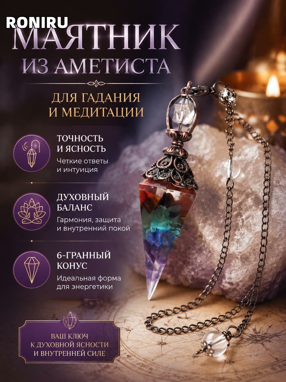 Маятник из аметиста для гадания и медитации — 6-гранный конус на цепочке, амулет для духовной ясности и баланса