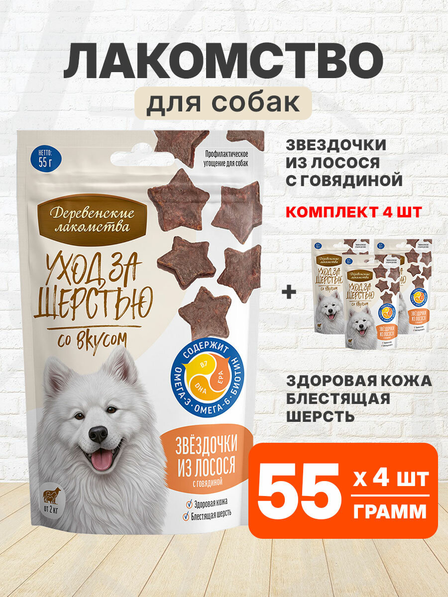 Лакомства Деревенские Уход За Шерстью для собак, звездочки лосось и говядина, 55 г х 4 шт