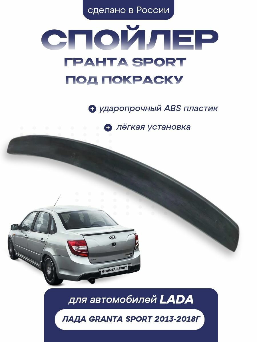 Спойлер Lada Granta спорт