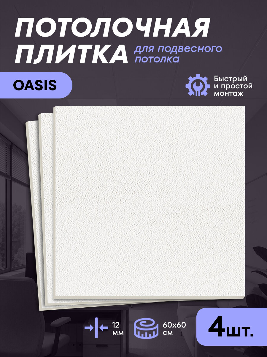Потолочные плиты для подвесного потолка ARMSTRONG OASIS 90RH Board 600х600х12 мм 4 шт