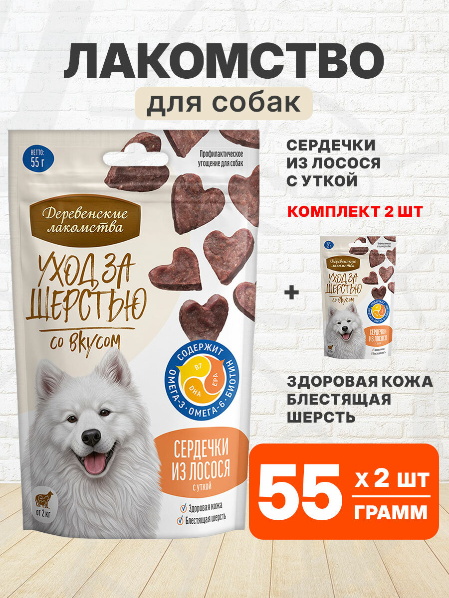 Лакомства Деревенские Уход За Шерстью для собак, сердечки лосось и утка, 55 г х 2 шт