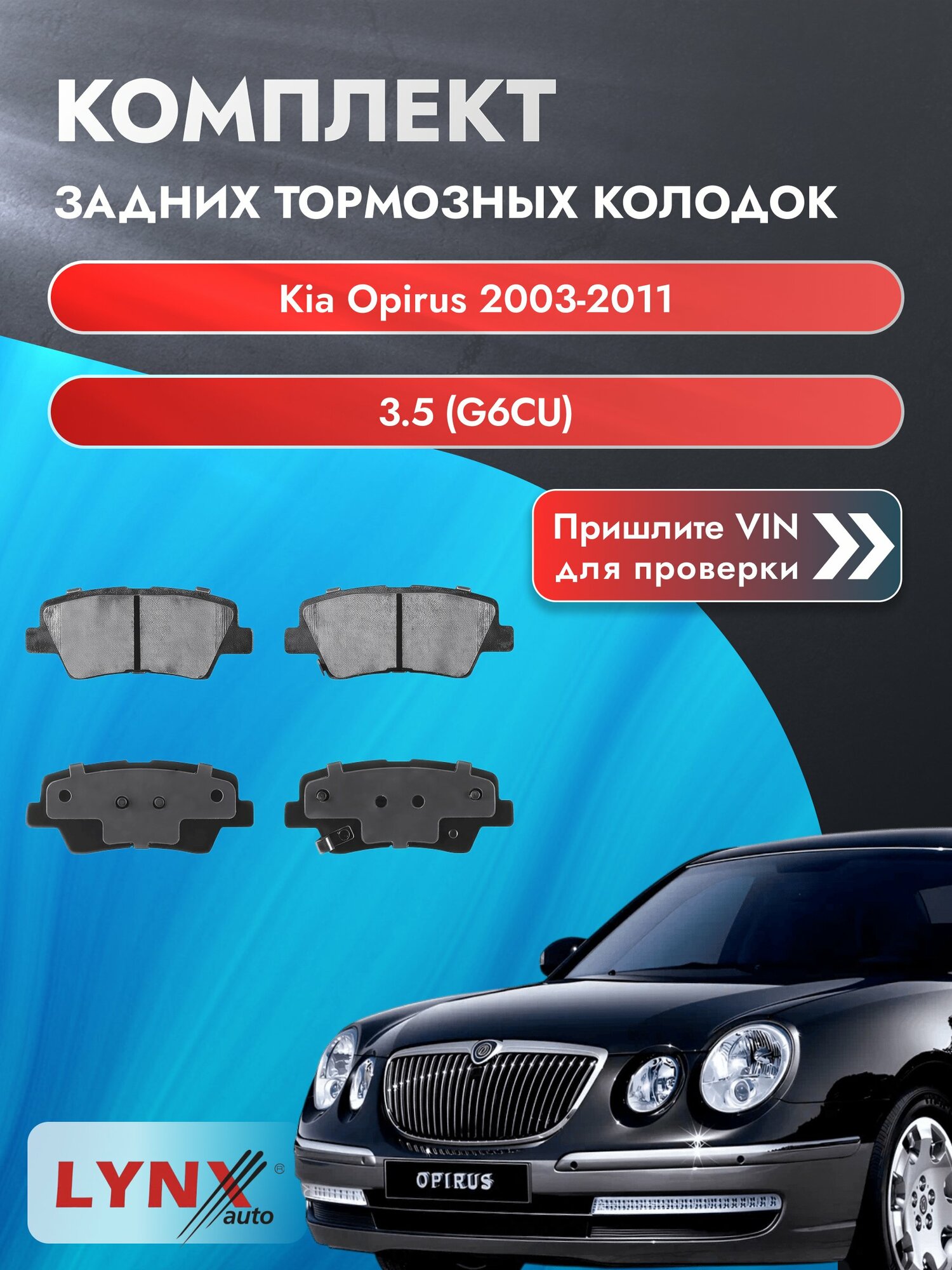 Комплект задних дисковых тормозных колодок на Kia Opirus 3.5 (G6CU) / 2003-2011 / Киа Опирус ВD-3634 LYNXauto