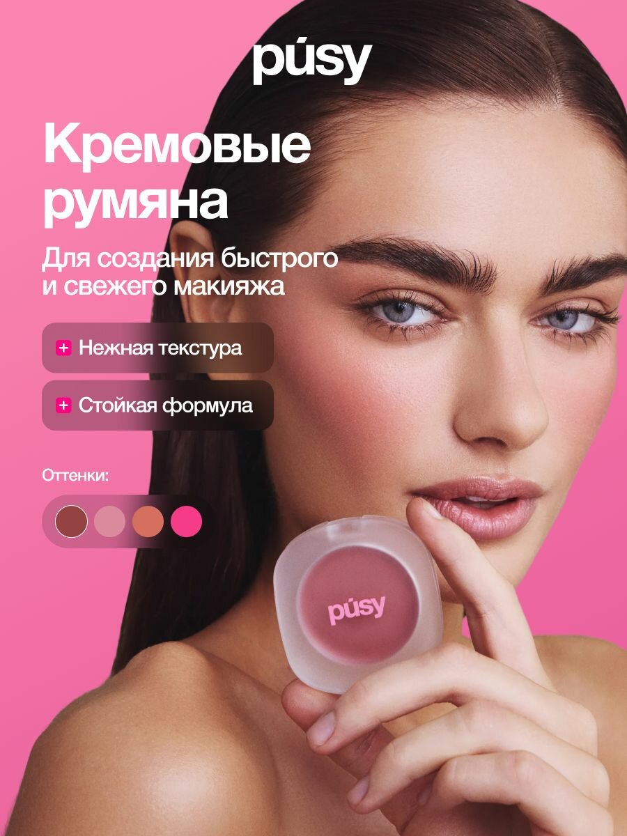 Кремовые румяна PUSY Bloody Mary для лица и контуринга, стойкие