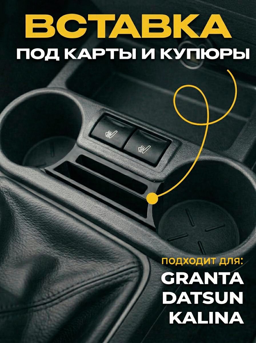 Вставка под карты и купюры для Лада Гранта в тоннель пола / Накладка тоннеля для консоли для LADA Granta