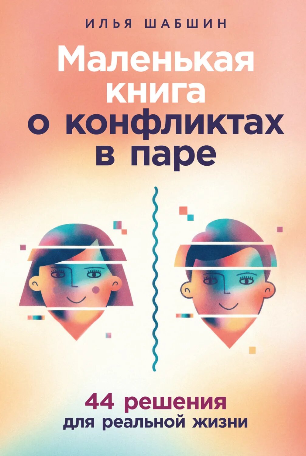 Маленькая книга о конфликтах в паре: 44 решения для реальной жизни [Цифровая книга]