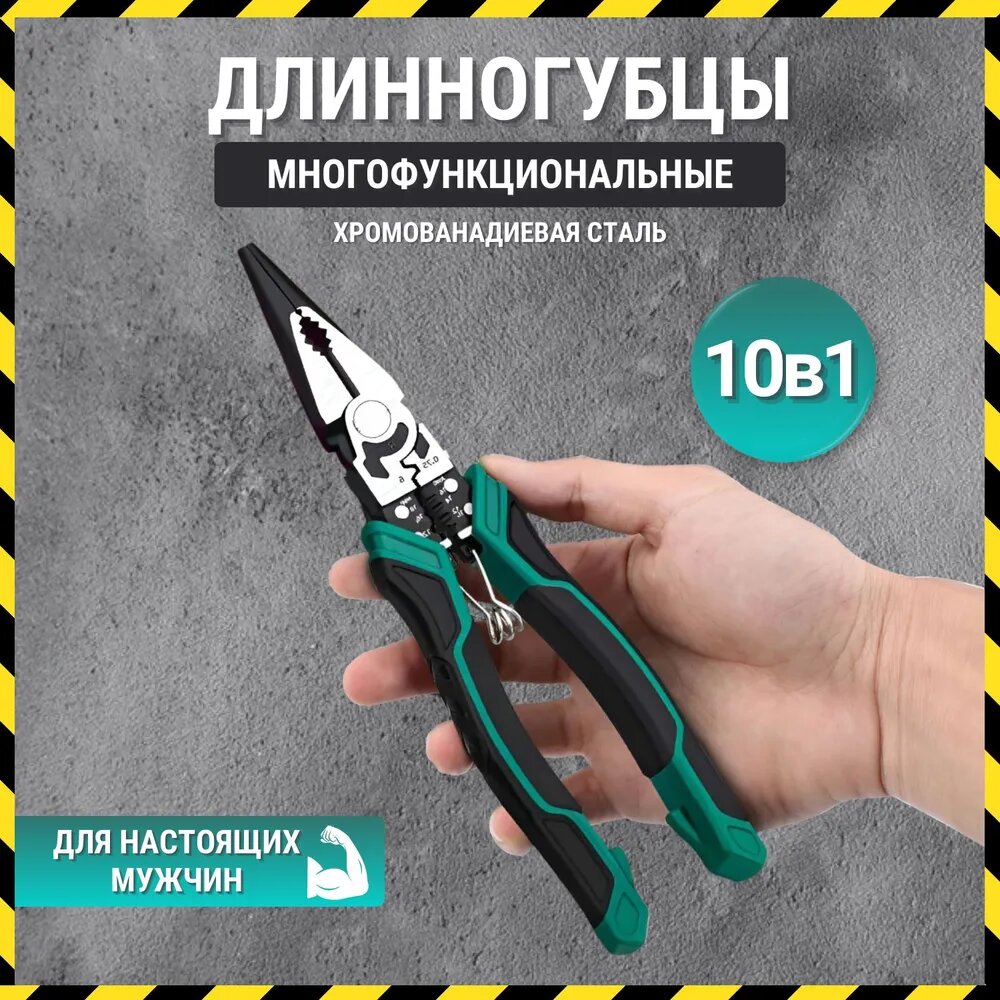10 в 1 Многофункциональные комбинированные длинногубцы, универсальные клещи, для электрика