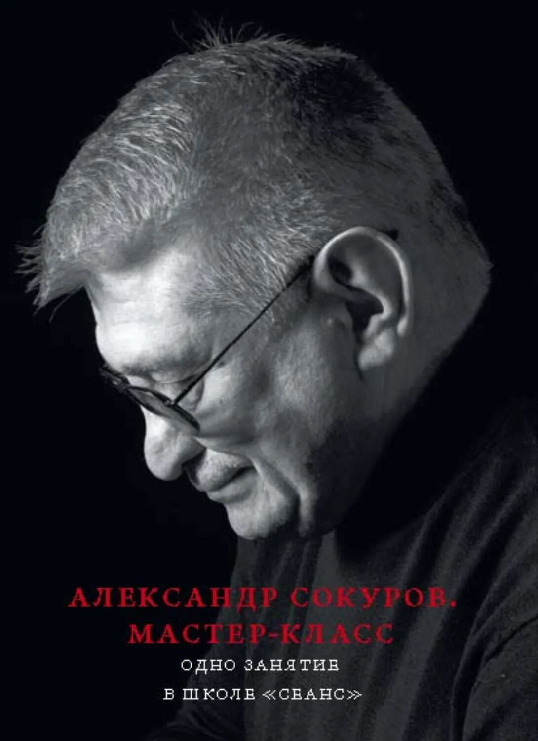 Александр Сокуров. Мастер-класс. Одно занятие в школе «Сеанс» [Цифровая книга]