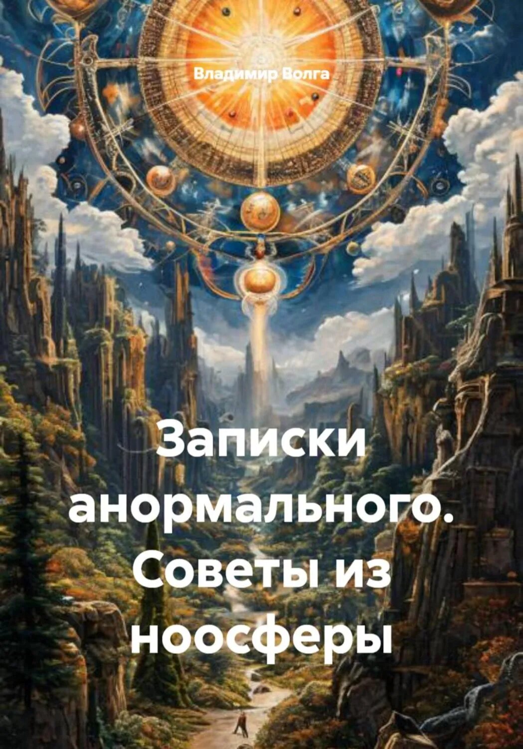 Записки анормального. Советы из ноосферы [Цифровая книга]