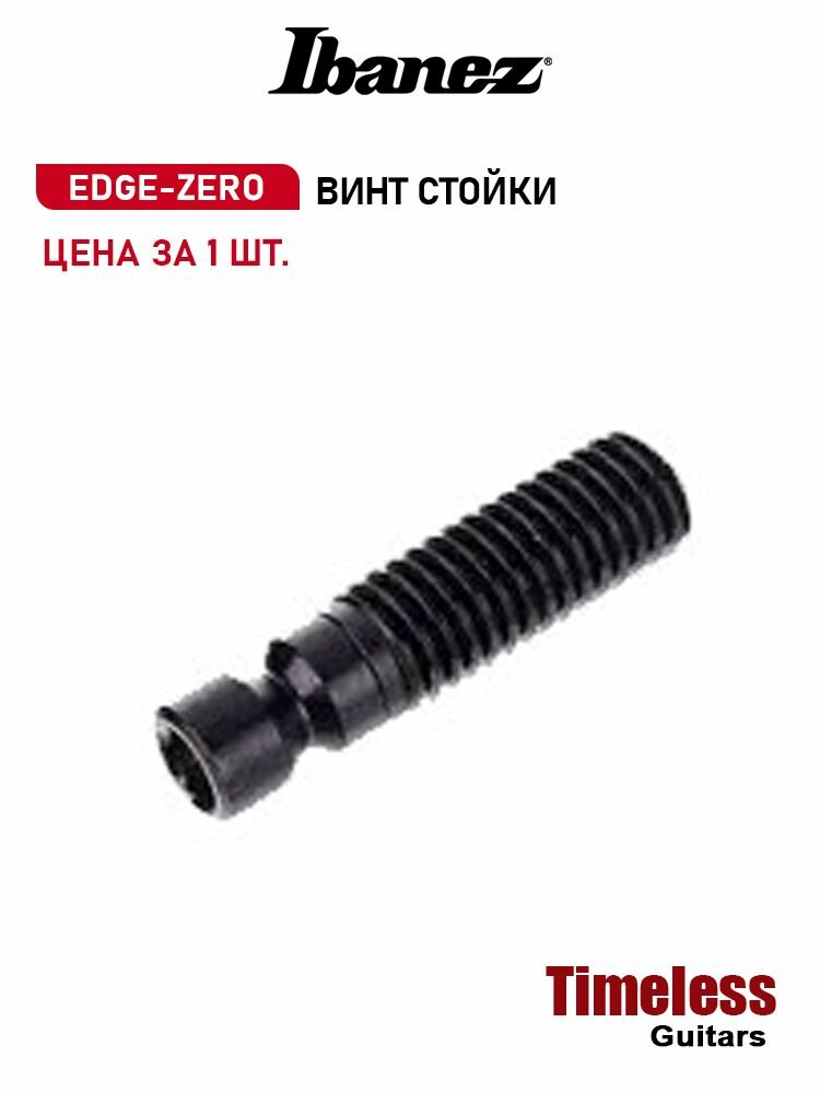 Винт опорной стойки Ibanez Edge-Zero
