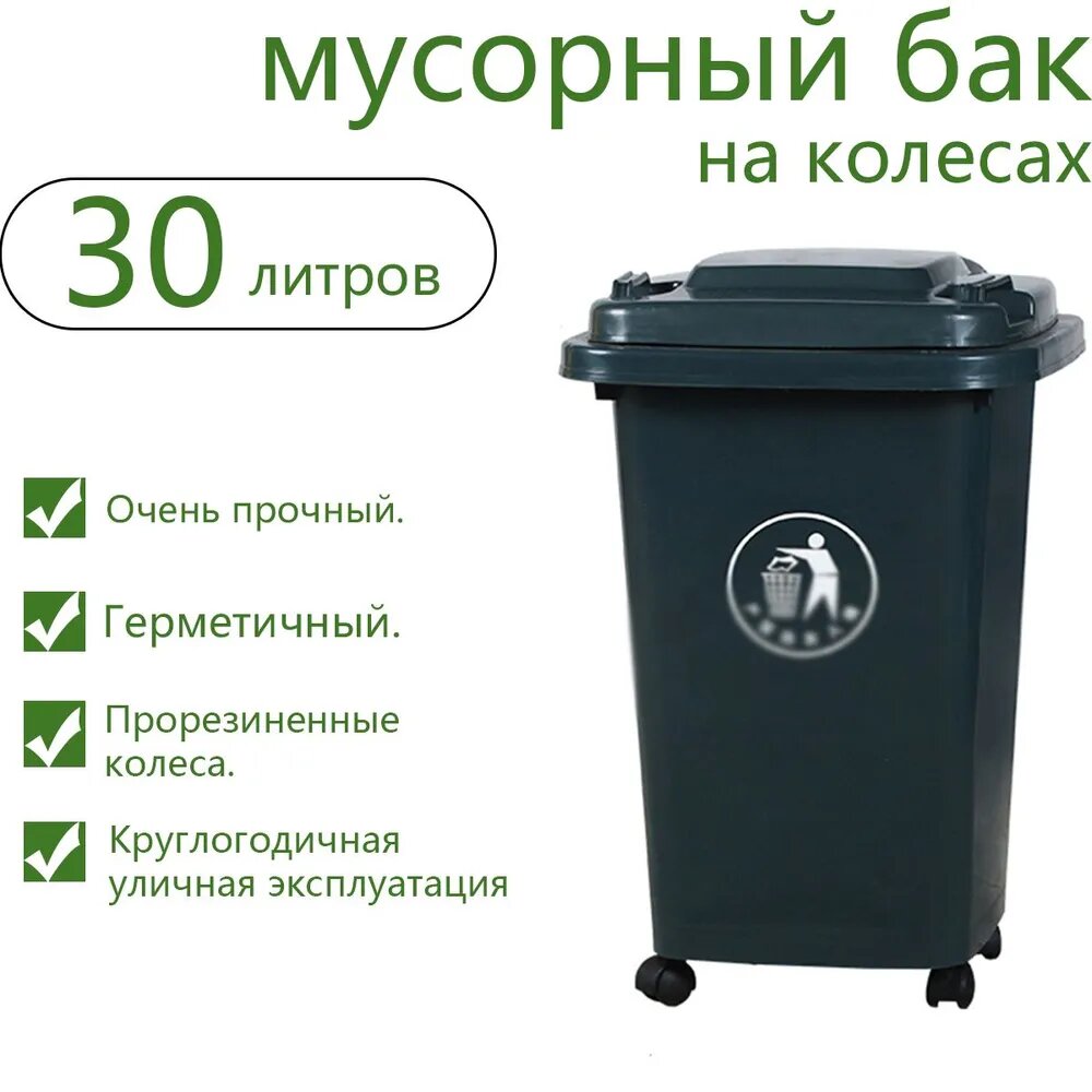 Мусорный бак, 30 л, 1 шт