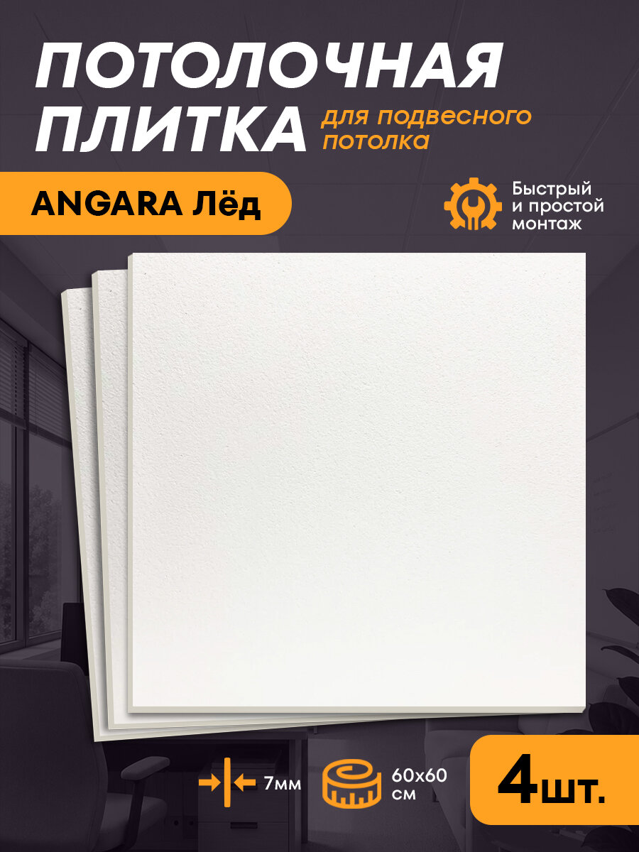 Подвесной потолок типа Армстронг Ангара ЛЕД Board 600х600х7мм 4 потолочные плиты