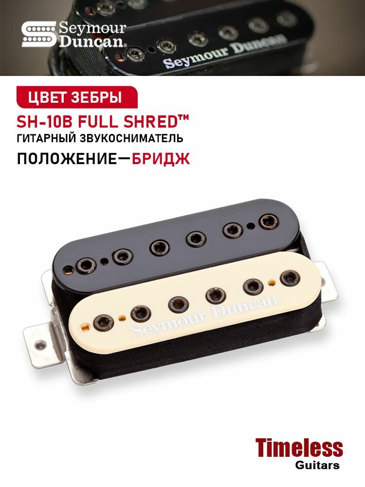 Гитарный звукосниматель Seymour Duncan SH-10 для бриджа