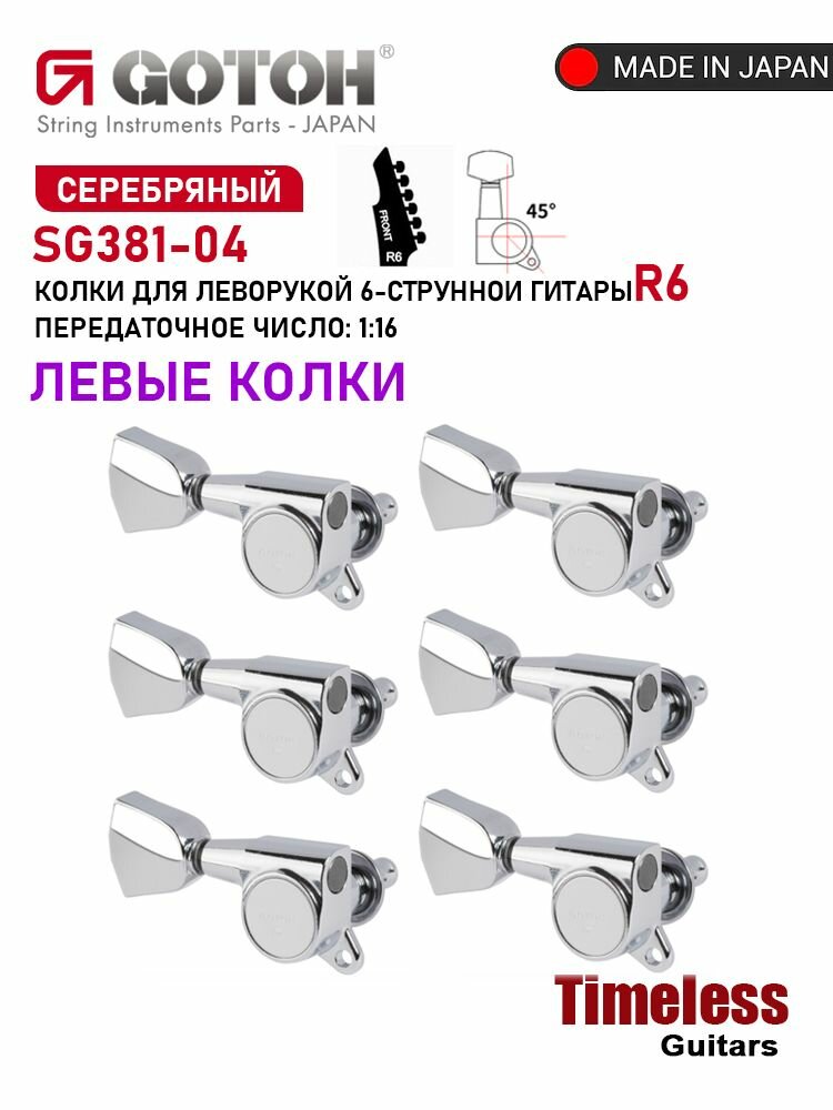 GOTOH SG381-04 односторонние гитарные колки для 6-струнной праворукой гитары