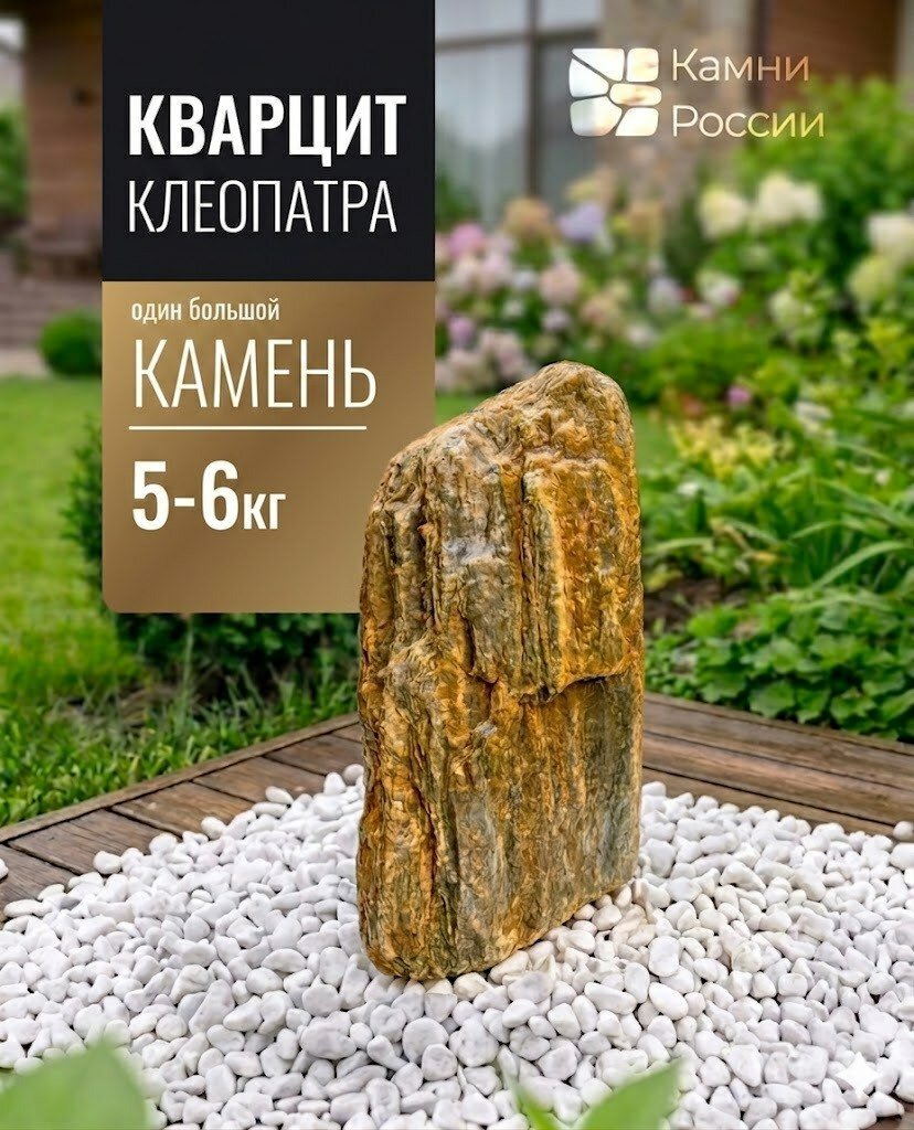 Камень декоративный, Кварцит "Клеопатра", 5-6кг
