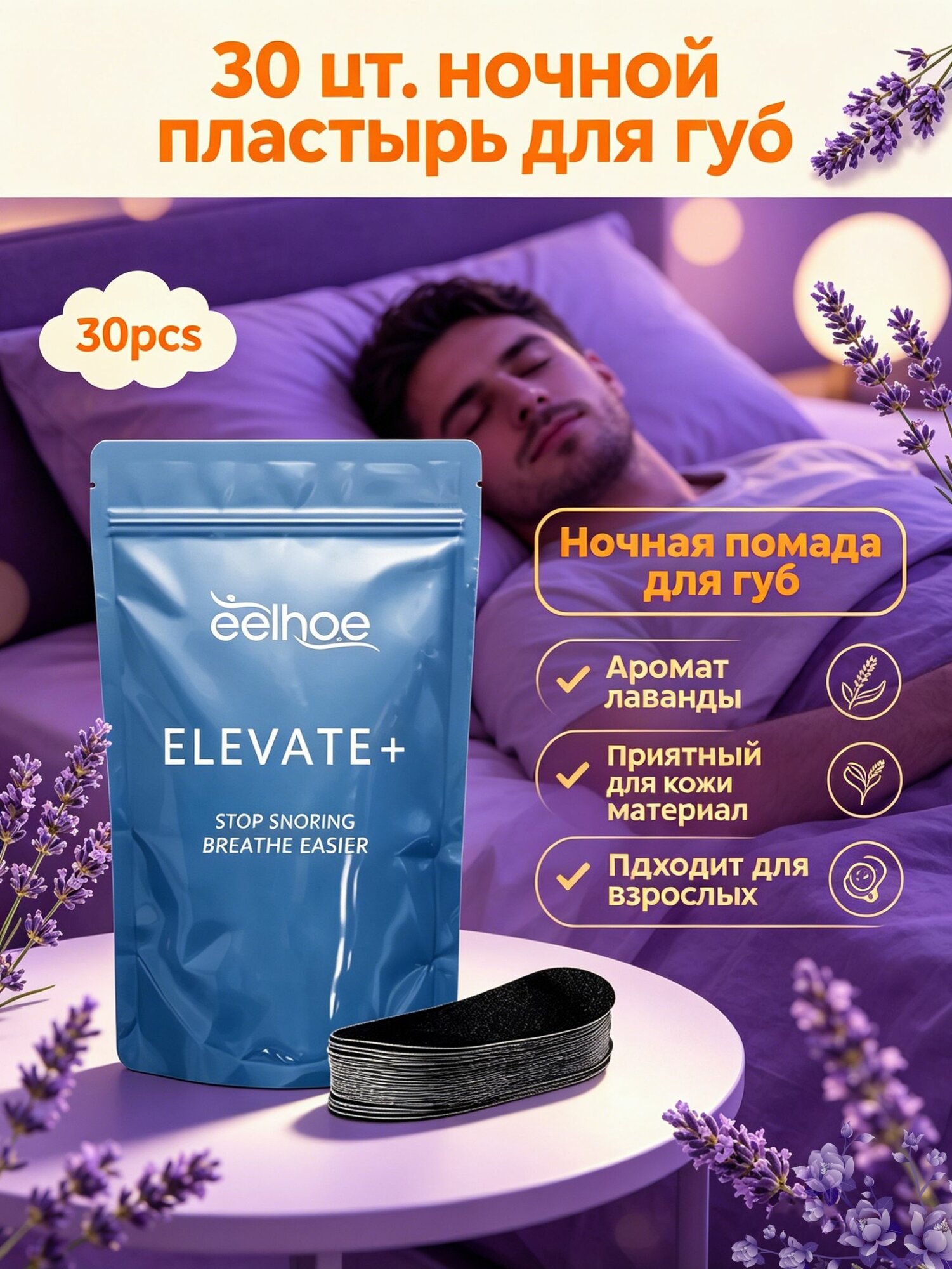 EELHOE 30 шт. ночной пластырь для губ, мягкая фиксация рта во время сна, удобное прилегание к коже, для комфортного отдыха взрослых