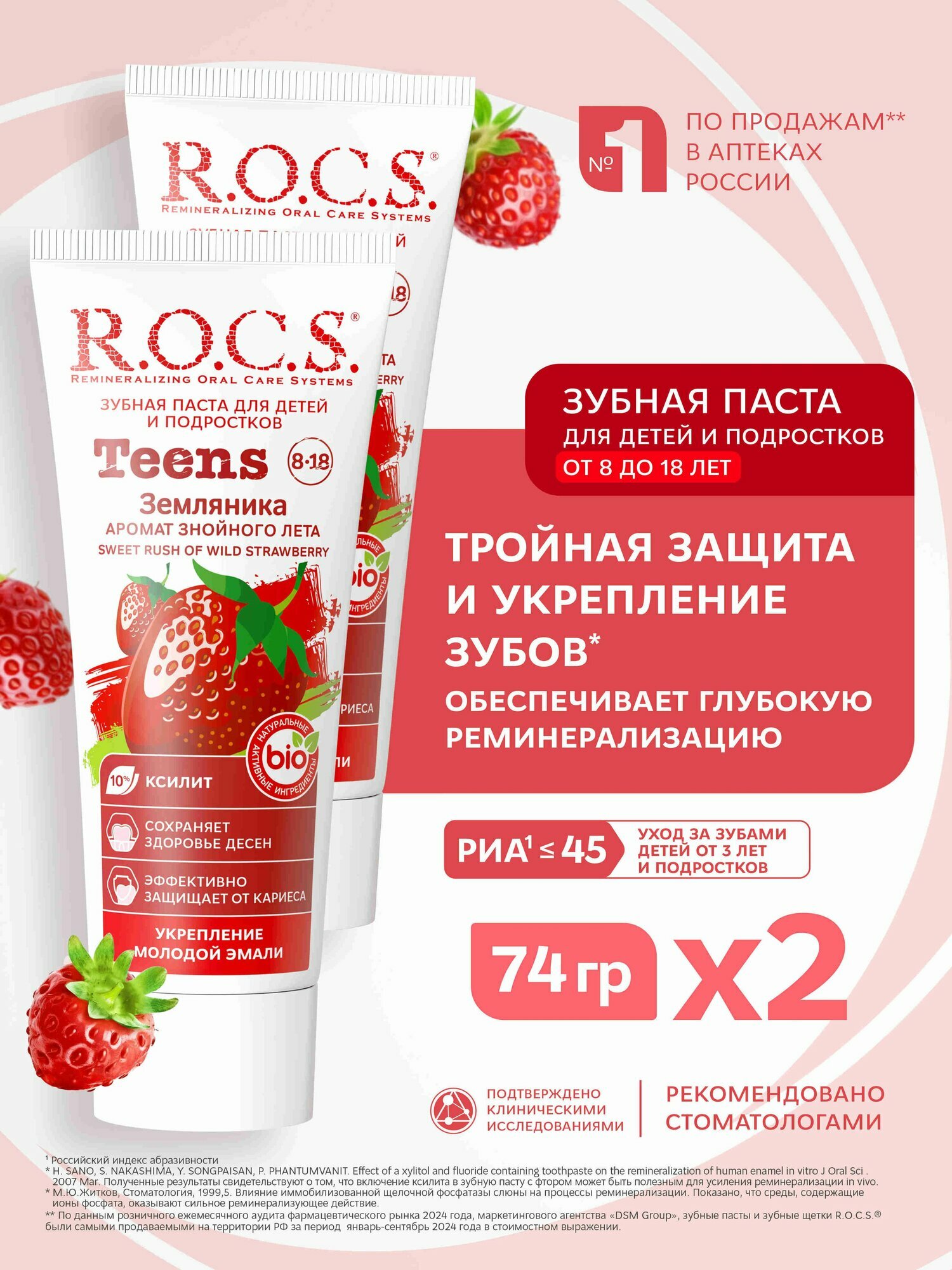 Зубная паста "рокс Teens. Аромат знойного лета. Земляника", 74 гр, 2 шт