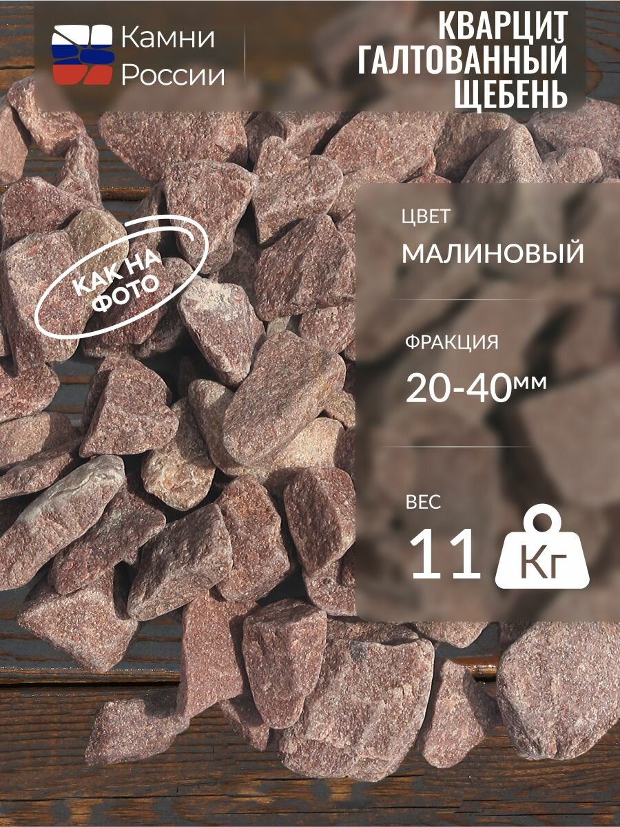 Камень для бани и сауны, Кварцит малиновый (галтованный щебень), фракция 20-40мм,11кг