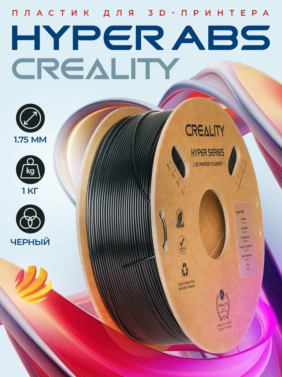 Катушка Hyper ABS-пластика Creality 1.75 мм 1кг, черный