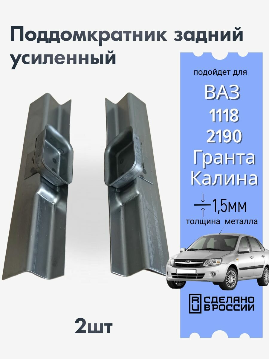 Задние поддомкратники усиленный 1118, 2190, Калина, Гранта 2 шт