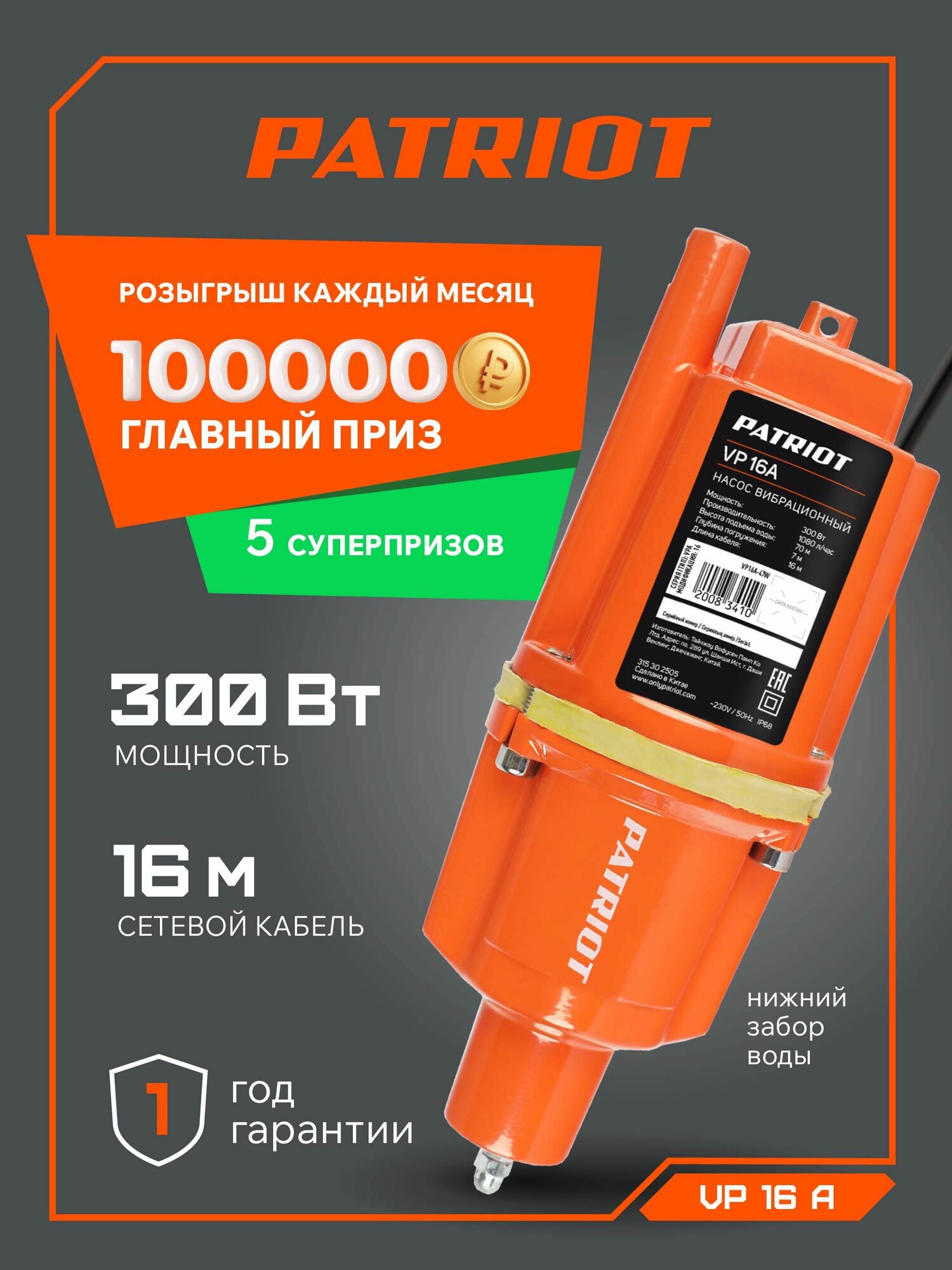 Насос для воды погружной водяной вибрационный PATRIOT VP 16А, 300Вт