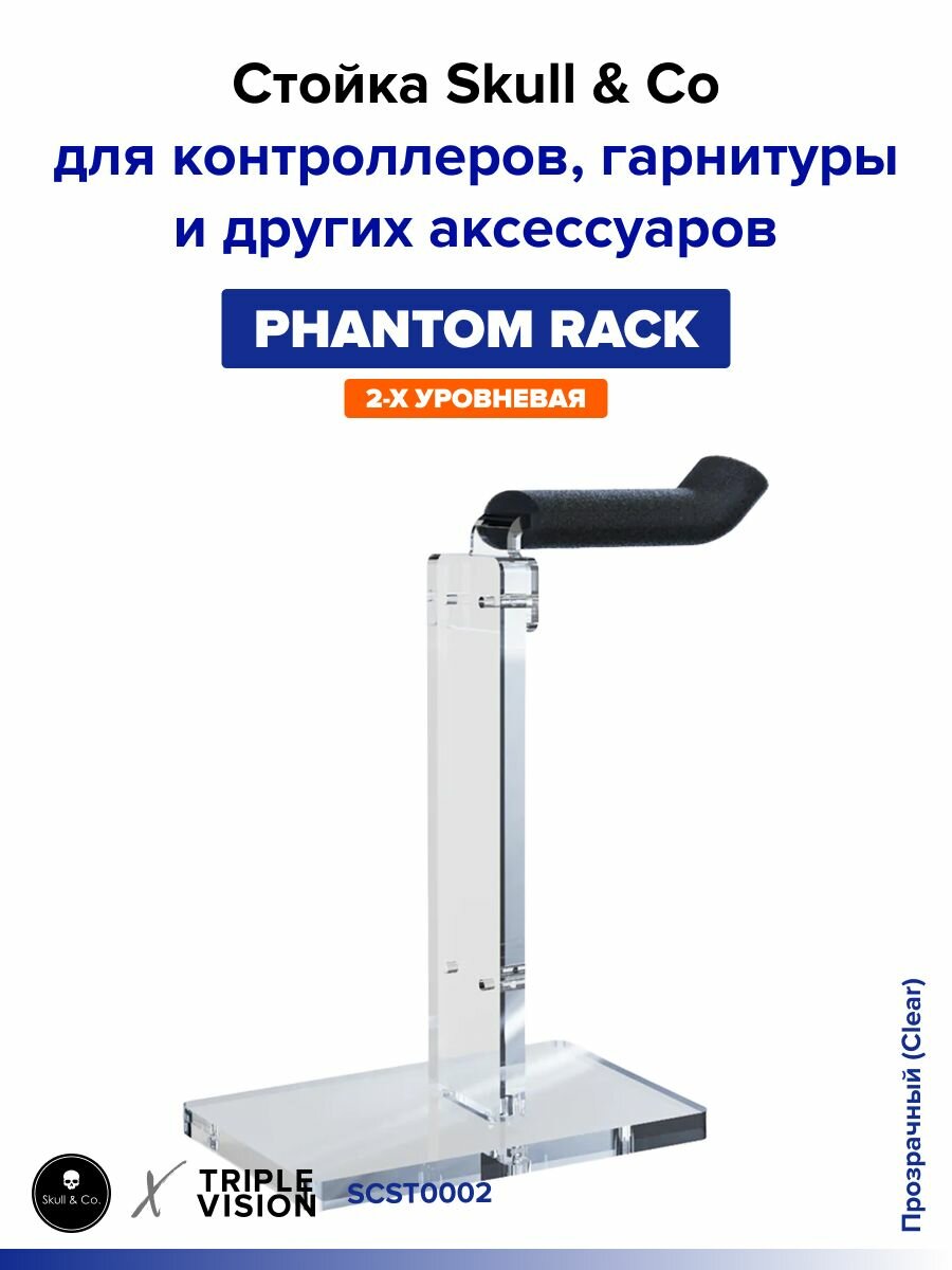Стойка 2-х уровневая "Phantom Rack" Skull & Co для контроллеров, гарнитуры и других аксессуаров, Прозрачный (Clear)