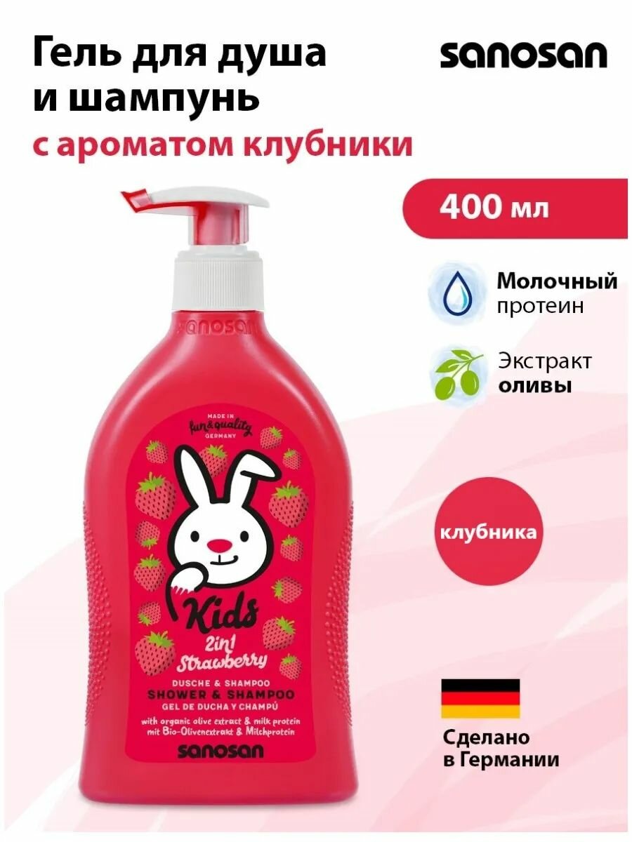Sanosan Шампунь детский без слез для купания и для душа гель с ароматом клубники, 400 мл