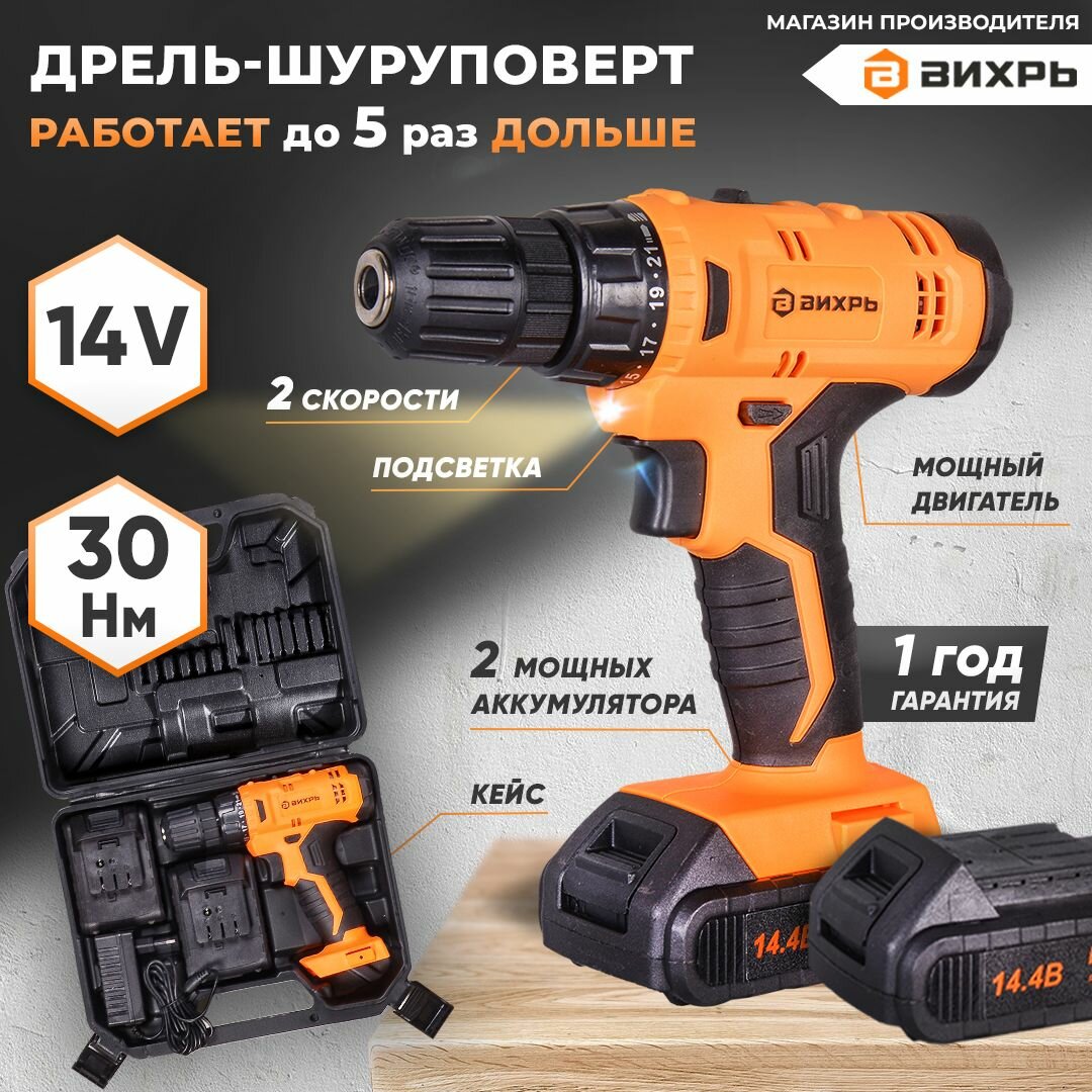 Дрель-шуруповерт, 14 В, 30 Нм, 2 АКБ шуруповерт аккумуляторная дрель беcщеточная