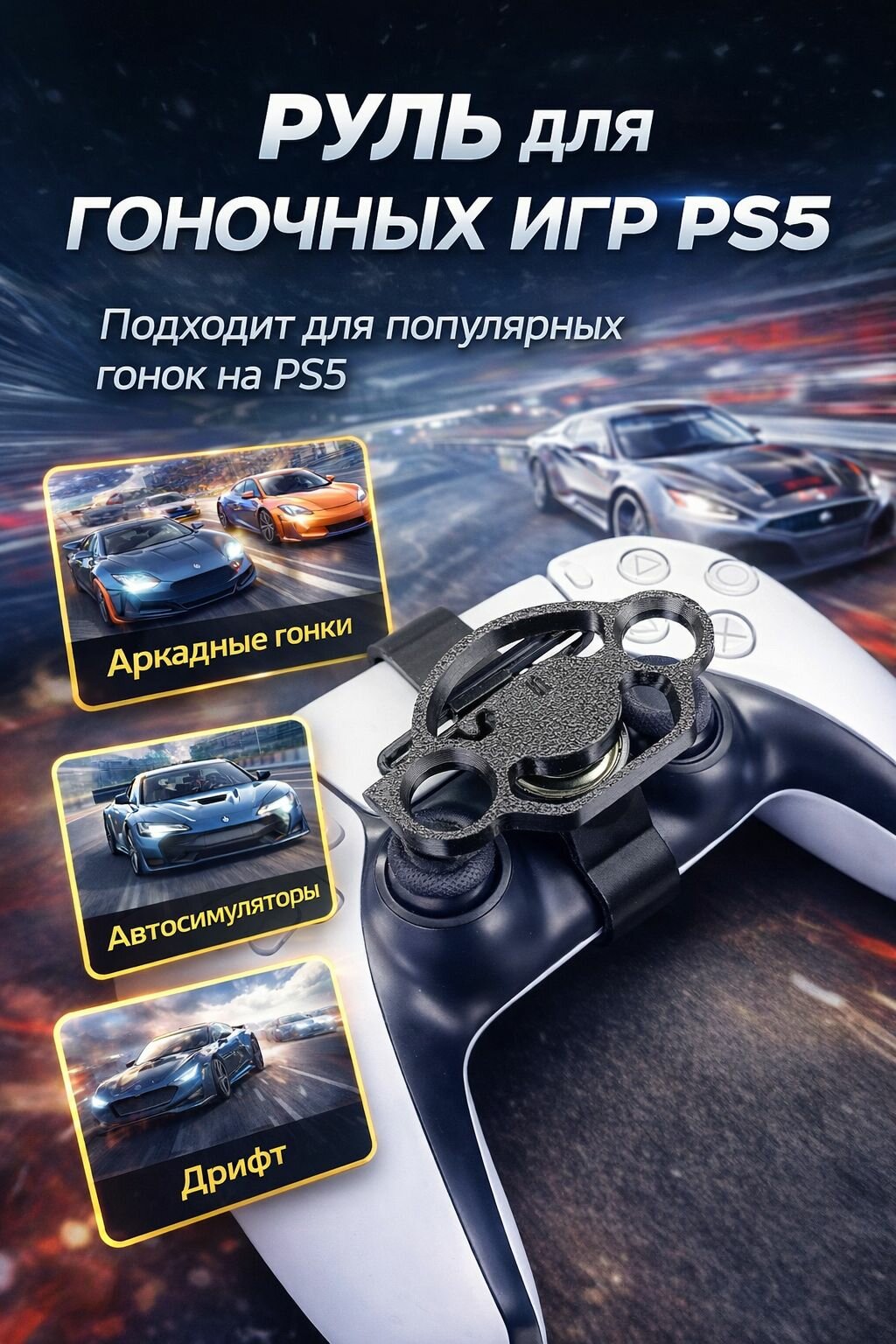 Мини руль для джойстика PS5 — фото 1