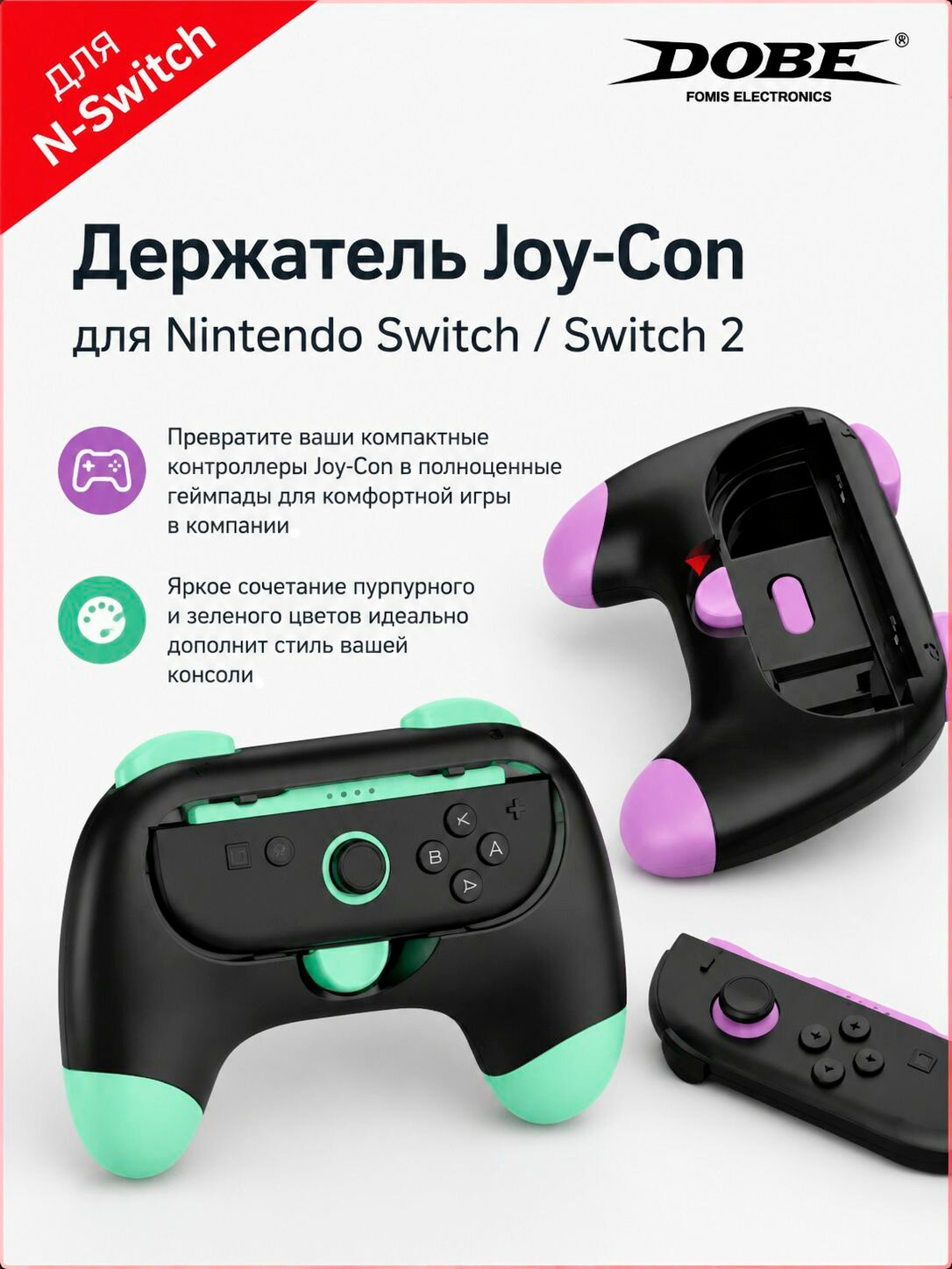 Набор держателей DOBE Joy-Con для Nintendo Switch / Switch 2