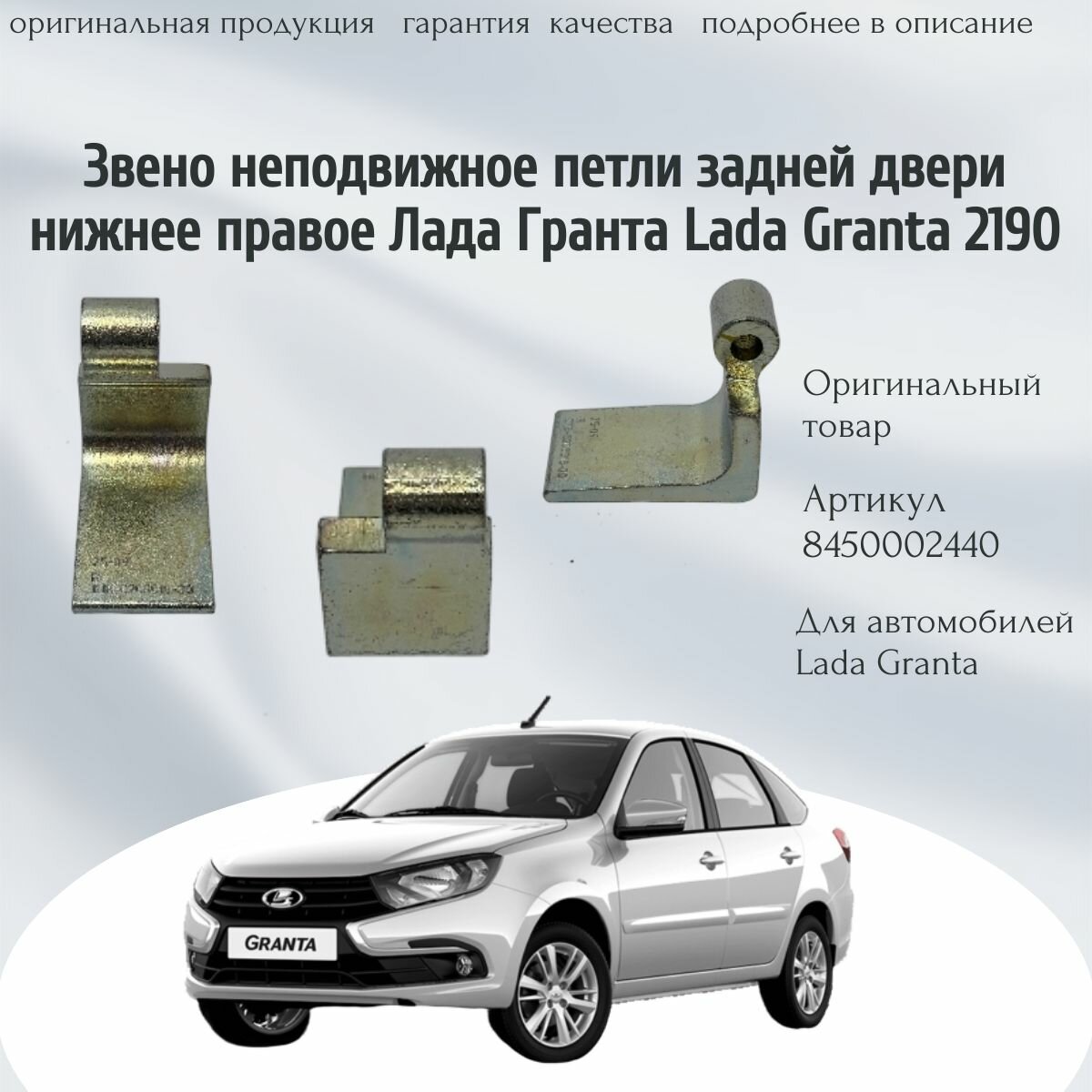 Звено неподвижное петля задней двери нижнее правое Гранта Granta 2190/1118 (оригинал,1шт) арт.8450002440