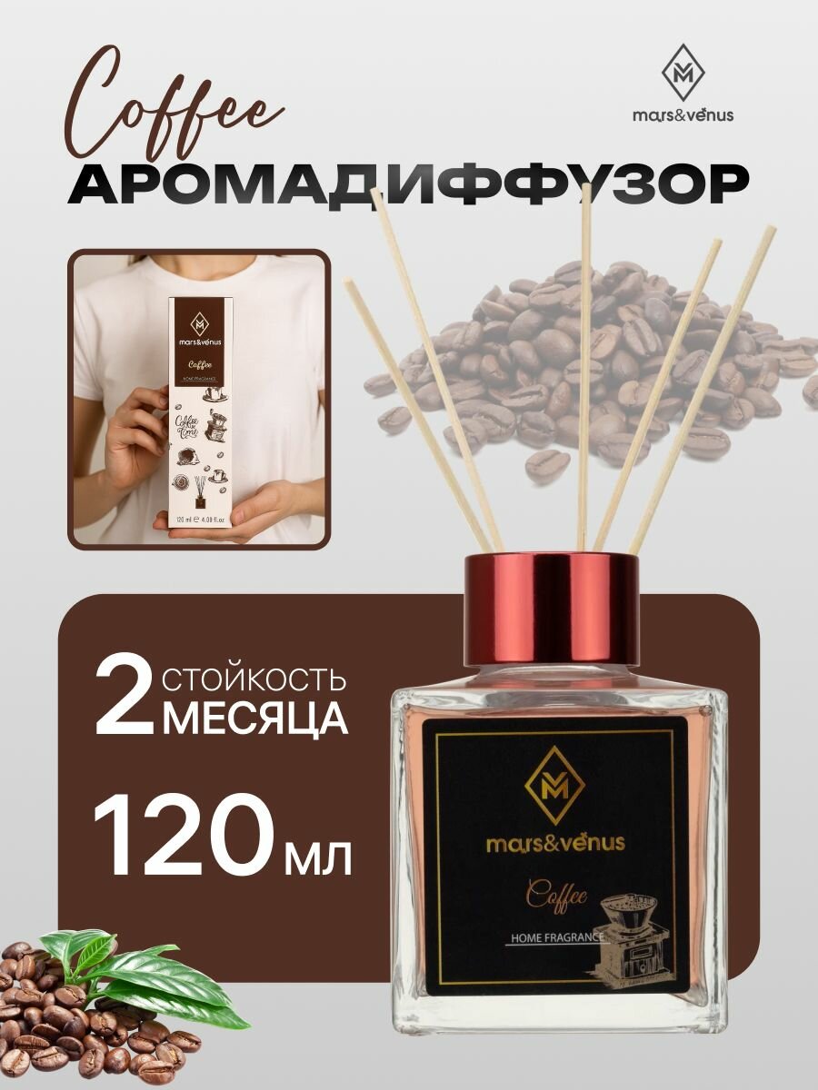 Диффузор для дома Mars&Venus ароматизатор с палочками Coffee 120 мл