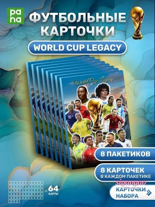 Футбольные карточки чемпионат мира Легаси
