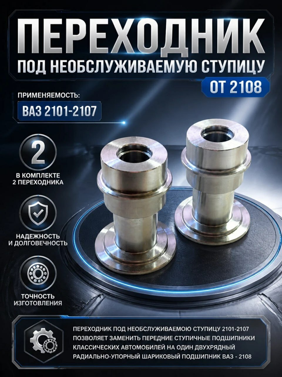 Переходник под необслуживаемую ступицу 2108 на а/м 2101-2107 (2шт)
