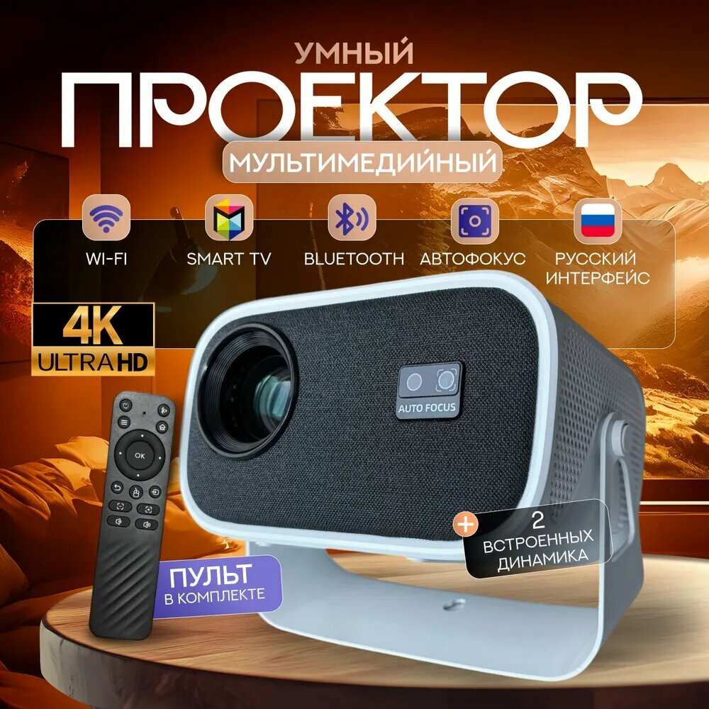 Проектор для фильмов Умный 5G 2024, FULL HD 4K, Встроенные динамики, Wi-Fi, Bluetooth белый