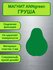 Магнит "Груша"