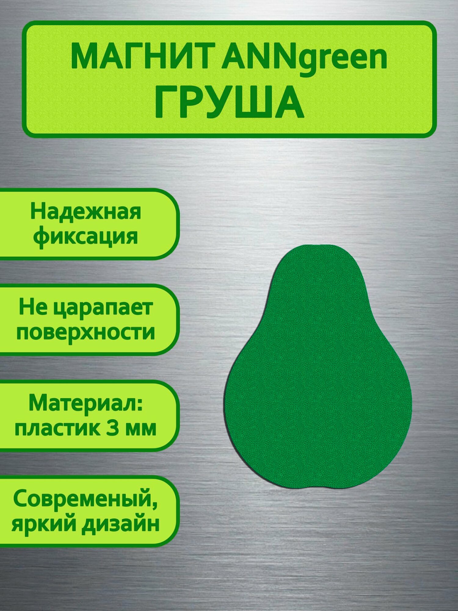 Магнит "Груша"