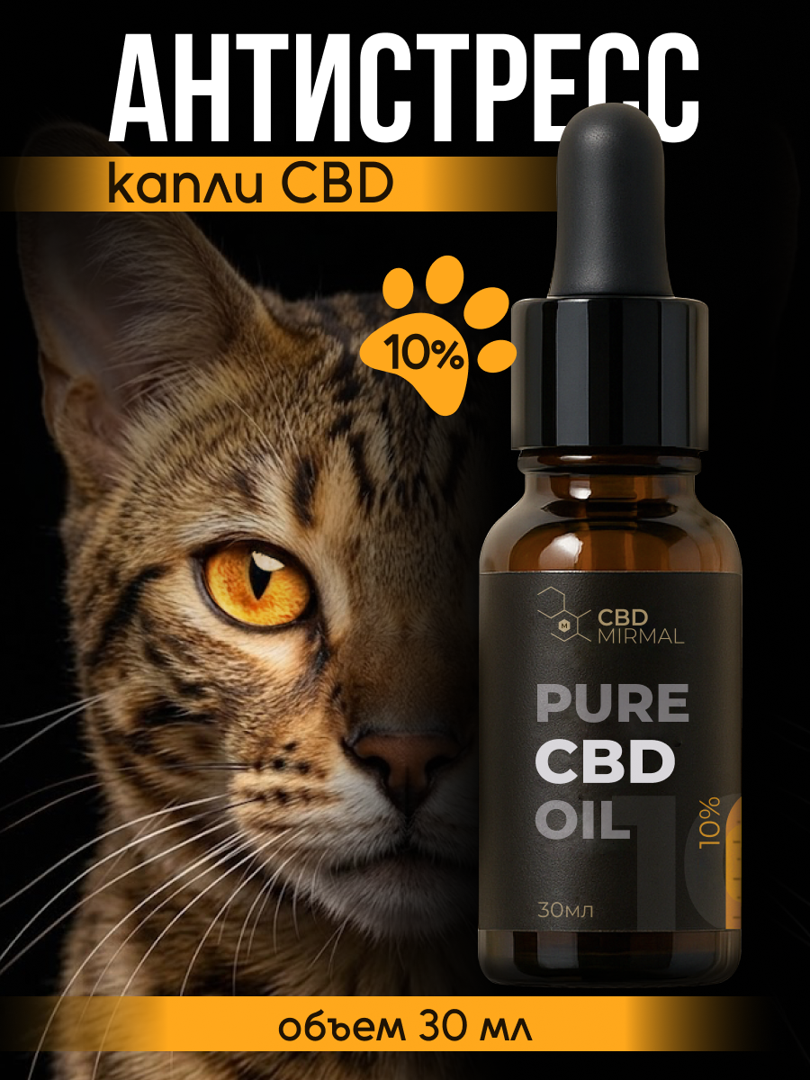 Успокоительное масло CBD для кошек весом от 10 кг (10%) 30 мл