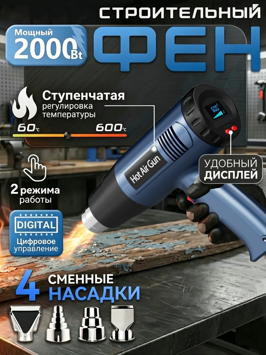 Фен строительный с регулировкой температуры , 2000 Вт, Бесступенчатый термостат, Ручная регулировка, 4 насадки с дисплеем, 2 режима профиссиональная серия(2 кВт, 250-500 л/мин, 60-600 градусов) строит