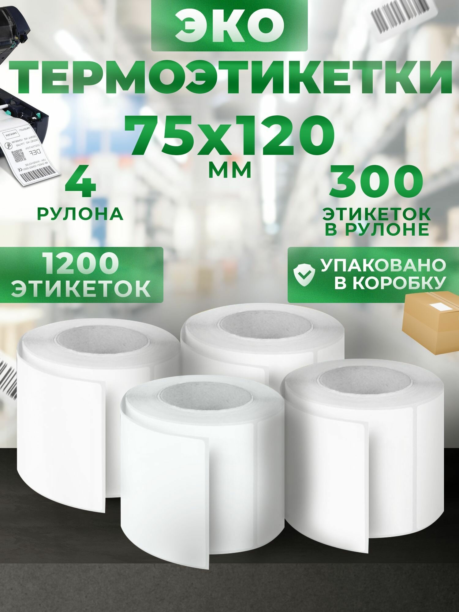 Термоэтикетки 75х120 мм 4 рулона по 300 штук, самоклеящиеся для Озон, для термо принтера