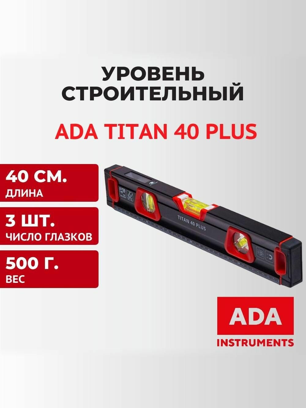 Уровень строительный ADA Titan 40 Plus, 40 см