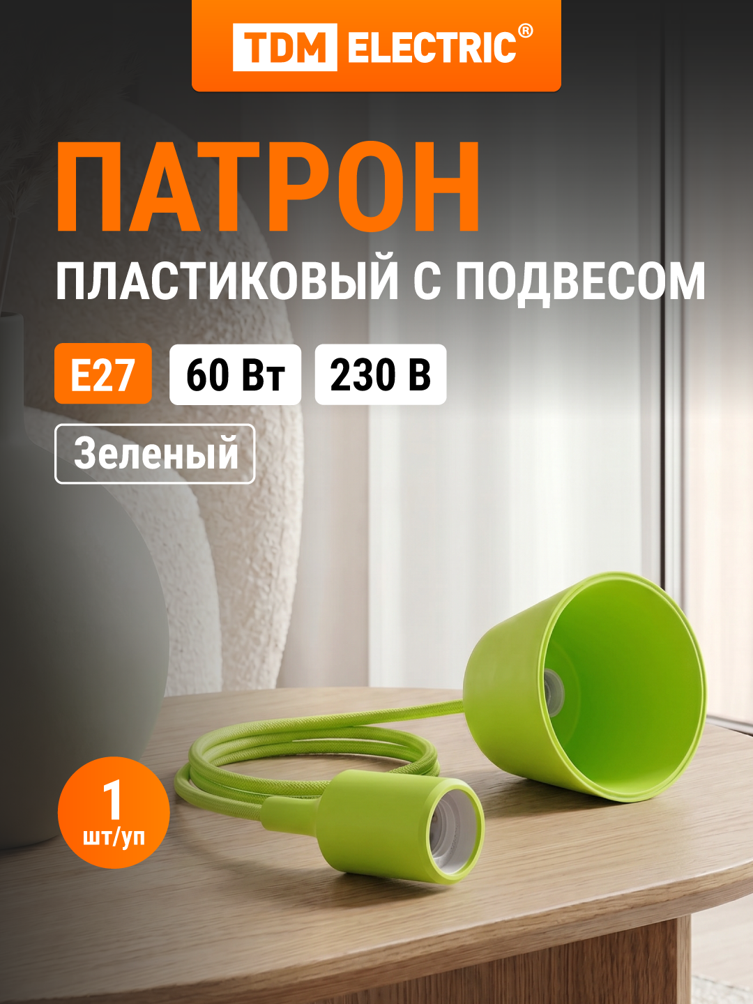 Патрон пластиковый Е27 с подвесом 1 м, зеленый TDM
