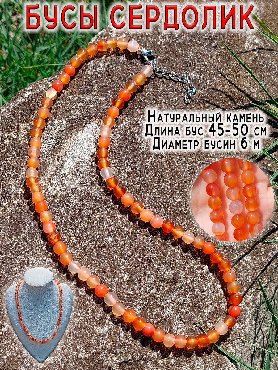 Бусы, сердолик