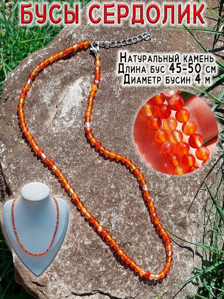 Бусы, сердолик