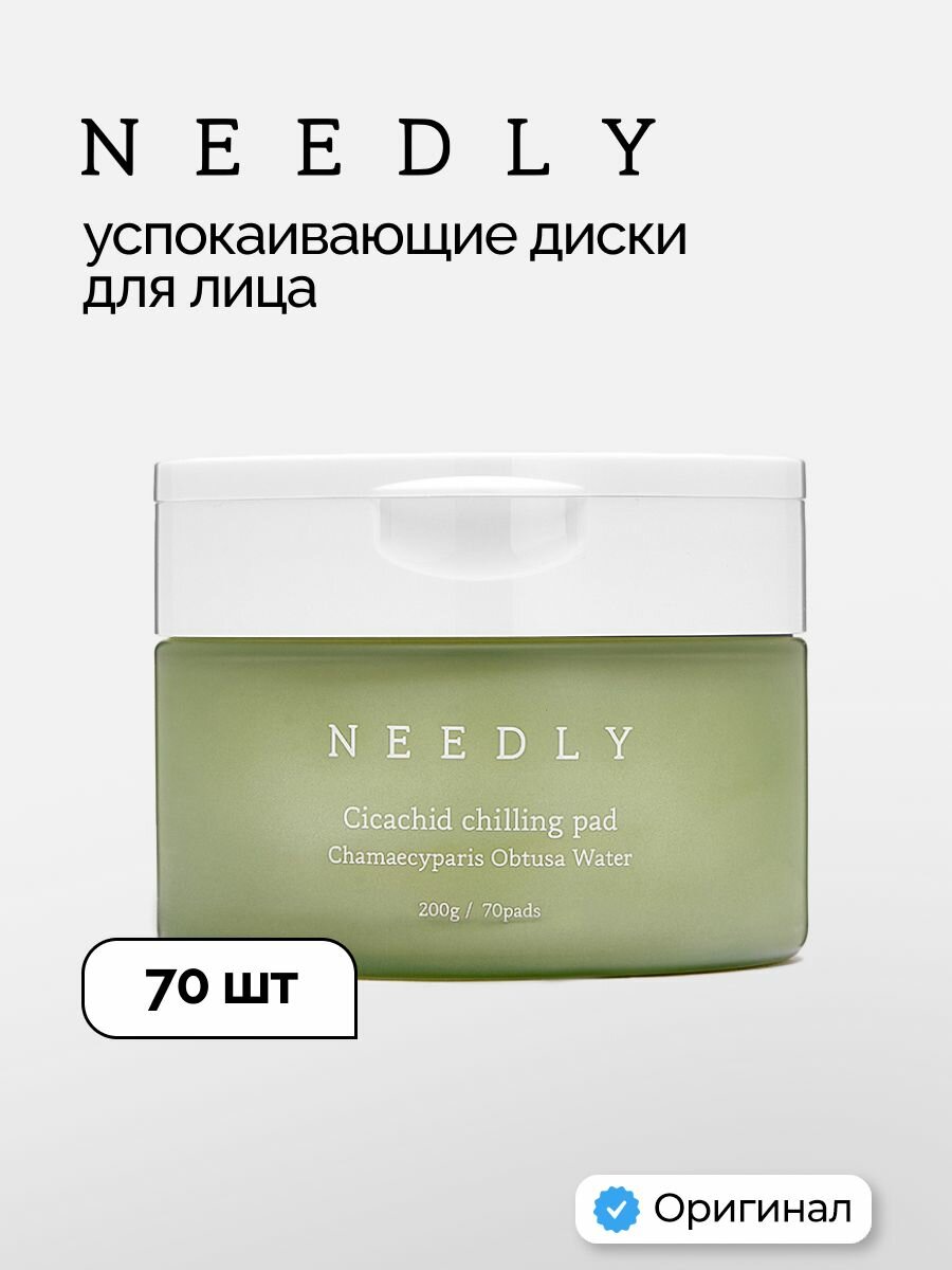 NEEDLY Пэды для лица успокаивающие 70шт