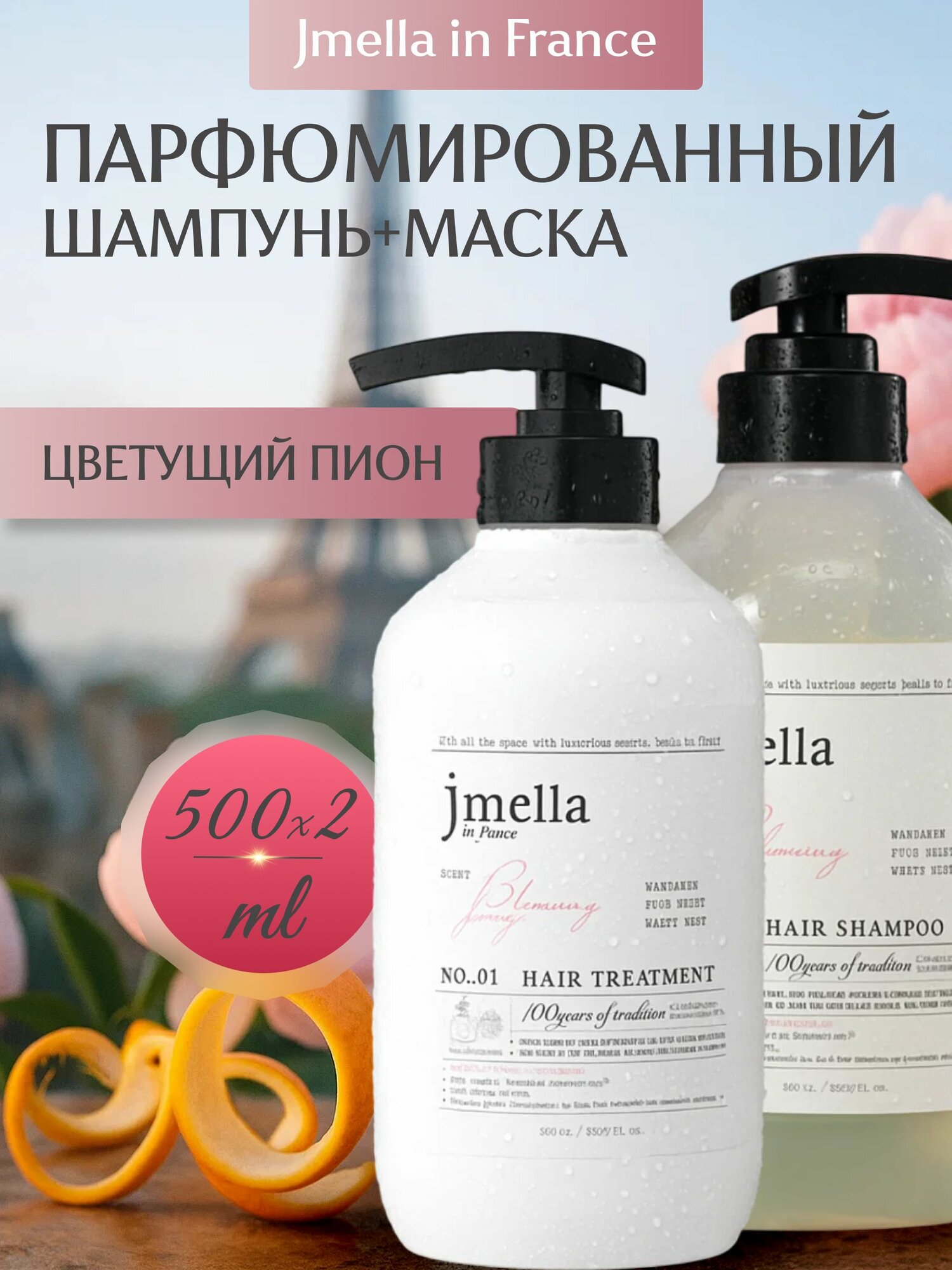 JMELLA Шампунь и бальзам для волос женский, набор для волос парфюмированный JMELLA IN FRANCE BLOOMING PEONY 500 мл +500 мл
