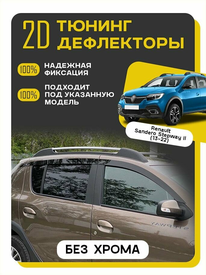 2д ветровики Рено Сандеро 2 (Степвей) (2d дефлекторы окон Renault Sandero Stepway 2) 2013-2022, плоские, черные, 6шт