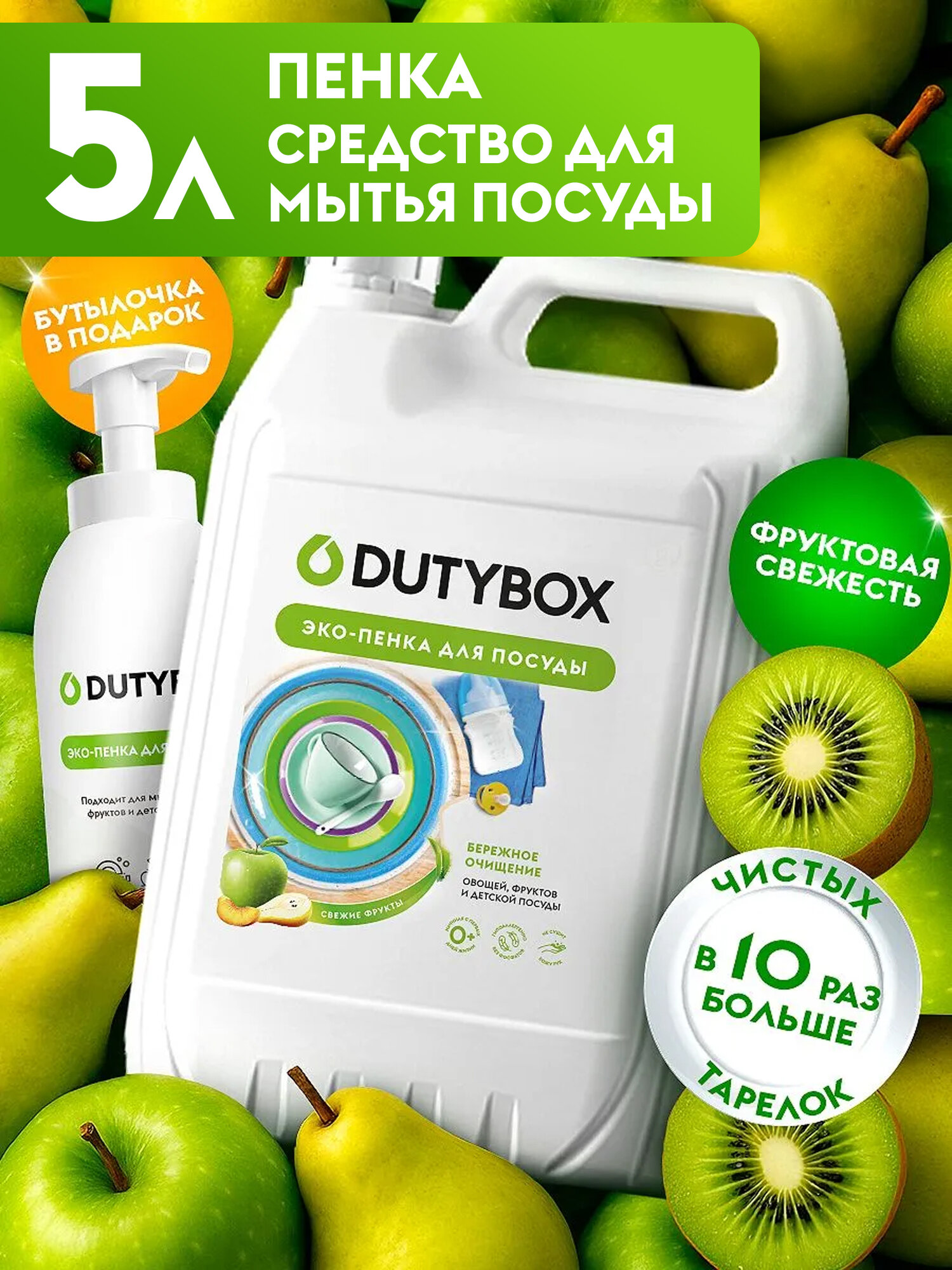 Средство для мытья посуды Фруктовый аромат 5л, пенка для мытья детской посуды, овощей и фруктов + бутылочка с пенным дозатором В подарок жидкость для мытья посуды фруктовый аромат 5л пенка для детской