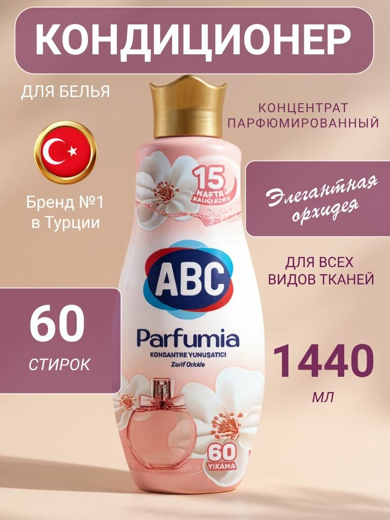 Концентрированный кондиционер для белья ABC Элегантная орхидея 1440 мл